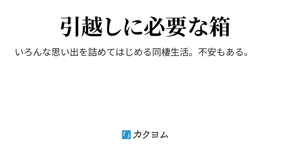 箱は忘れずに（だら子） カクヨム