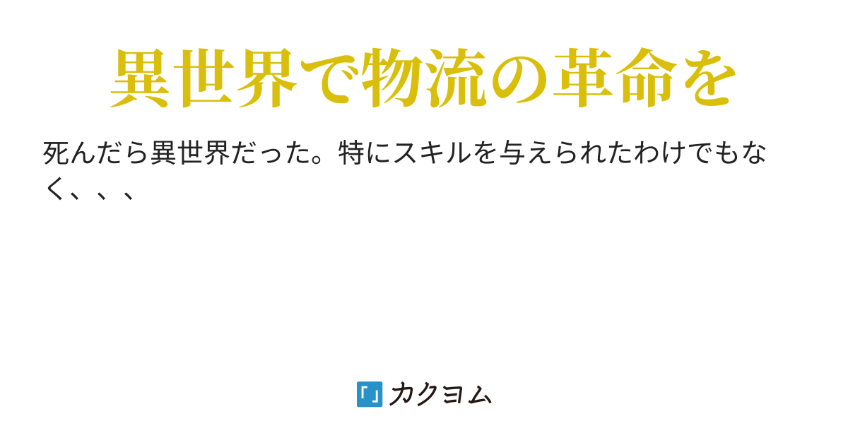 物流革命(新座遊) カクヨム