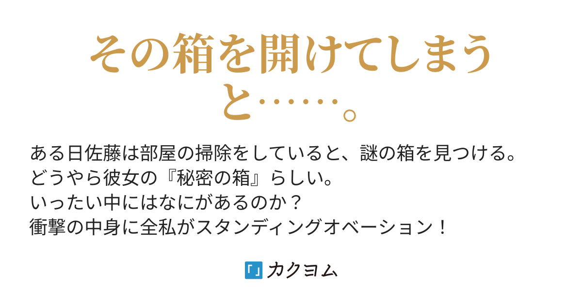 佐藤太郎と秘密の箱(砂漠の使徒) カクヨム