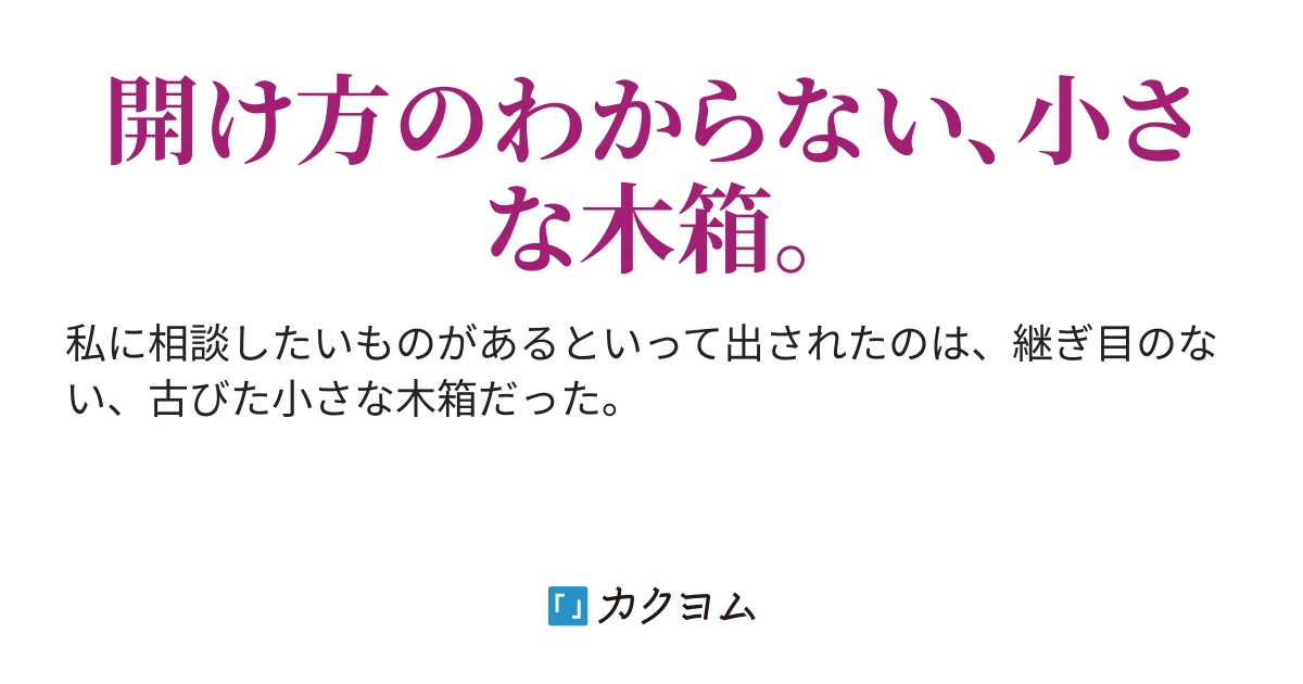 継ぎ目のない箱(λμ) カクヨム
