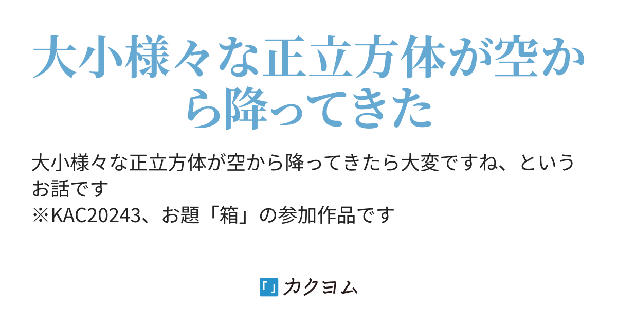 箱、箱、箱(瘴気領域漫画化してます) カクヨム