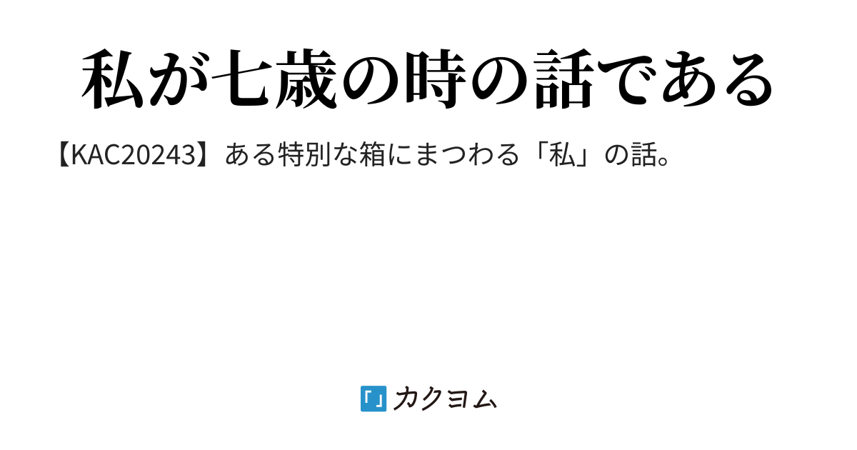 御棺(小狸) カクヨム