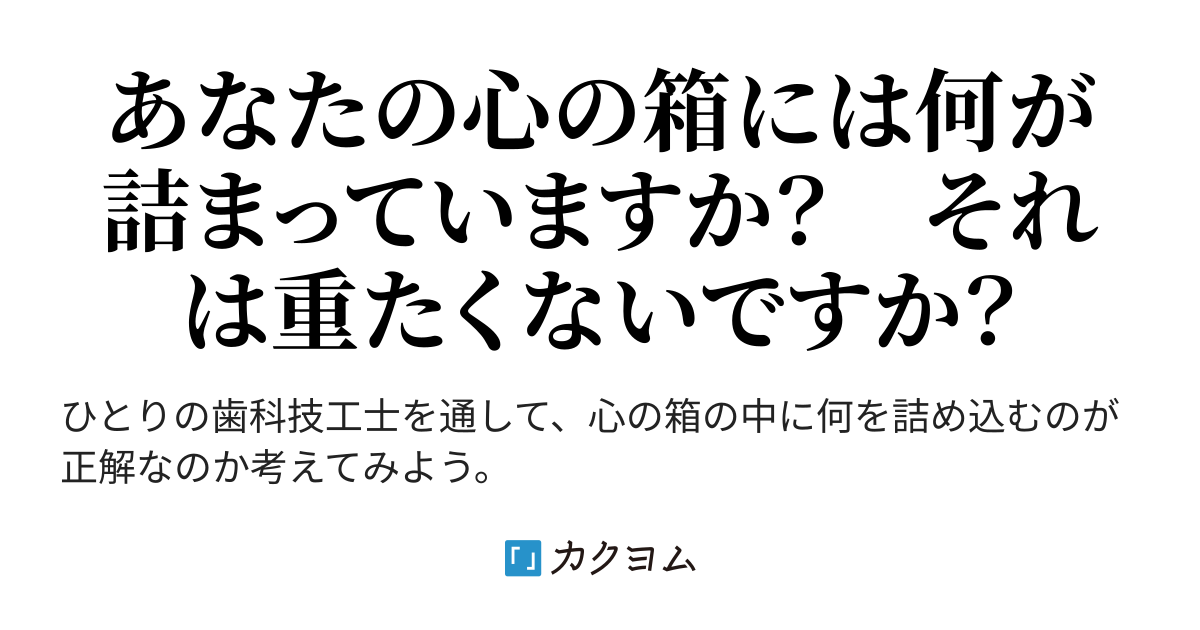 【kac20243】お題：箱（かごのぼっち） カクヨム