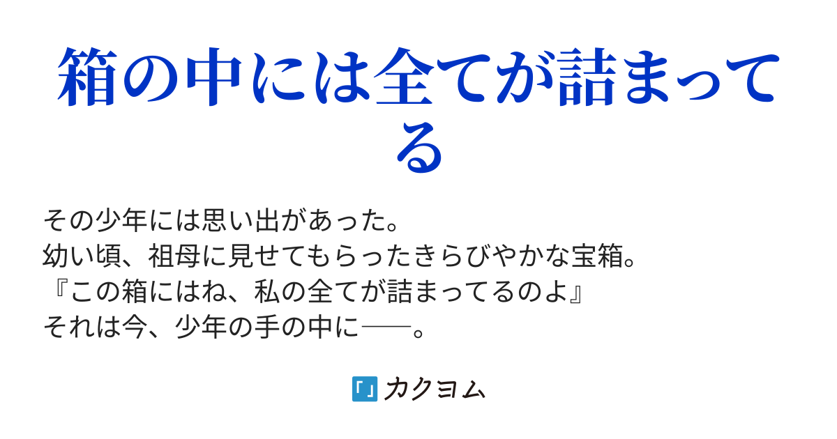 その箱の中身（lager） カクヨム
