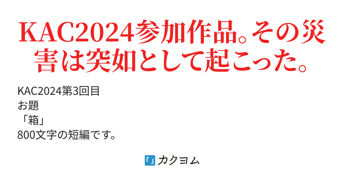 災害の小箱(かざみまゆみ) カクヨム