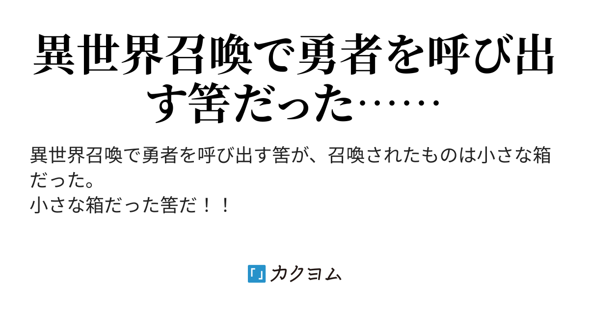 【kac20243】お題:箱 パート2(かごのぼっち) カクヨム