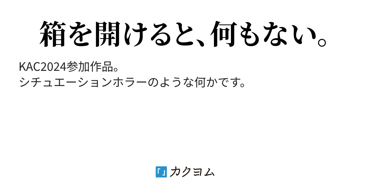 「空き箱」【kac20243:箱】(冬野ゆな) カクヨム