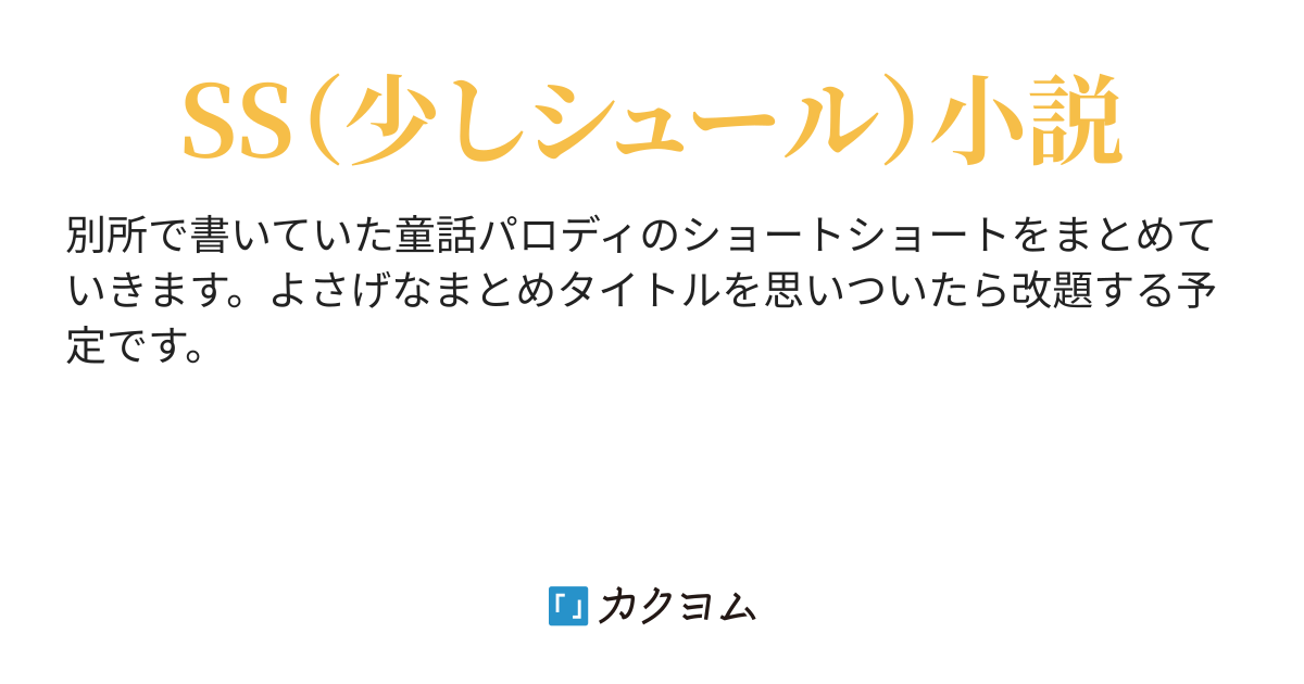 童話パロまとめ（や劇帖） カクヨム