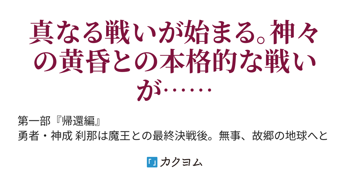 最終決戦でしたが何故か魔王と一緒に元の世界に帰還しました(雷電) カクヨム