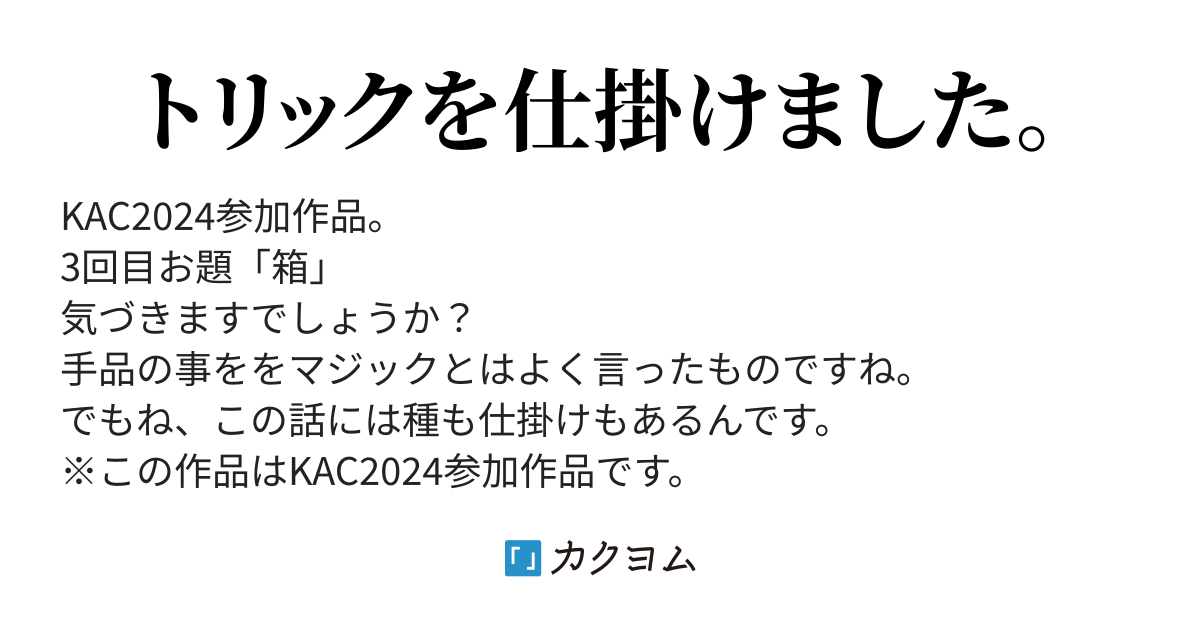 種も仕掛けも（椿 恋次郎） カクヨム