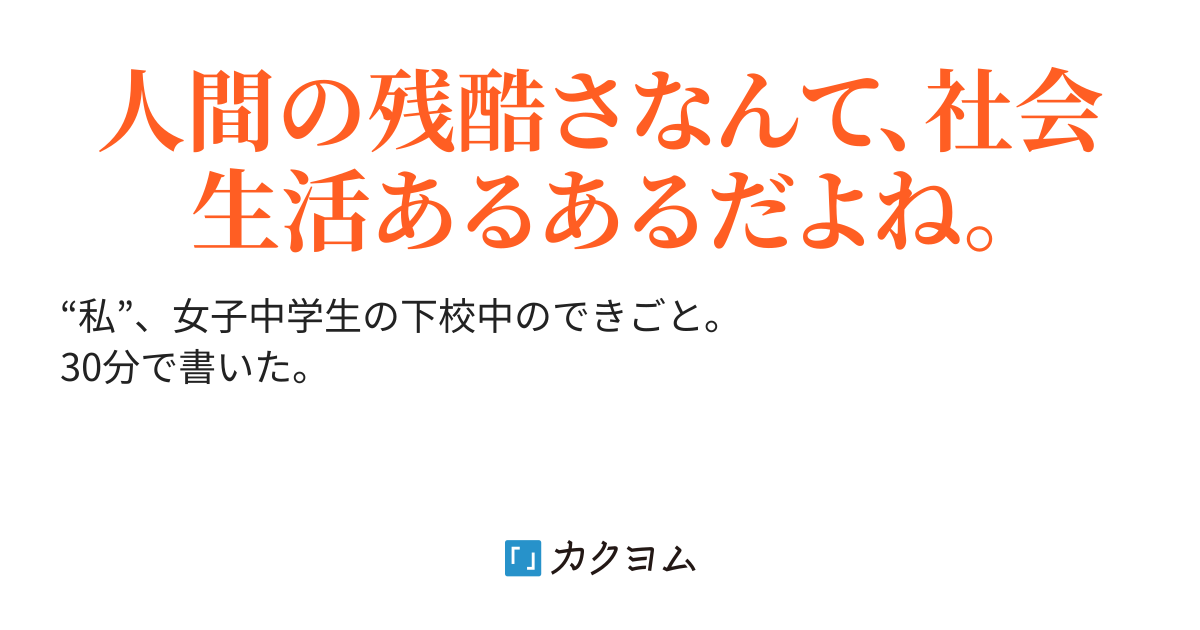 今日もどこかで人は死ぬ。(なんでみんな頑張るの?) カクヨム