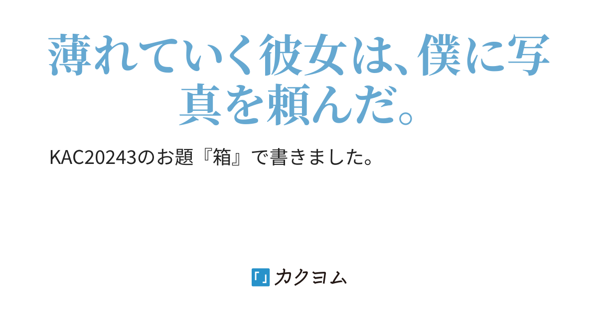 エモーショナル・ボックス(無頼 チャイ) カクヨム