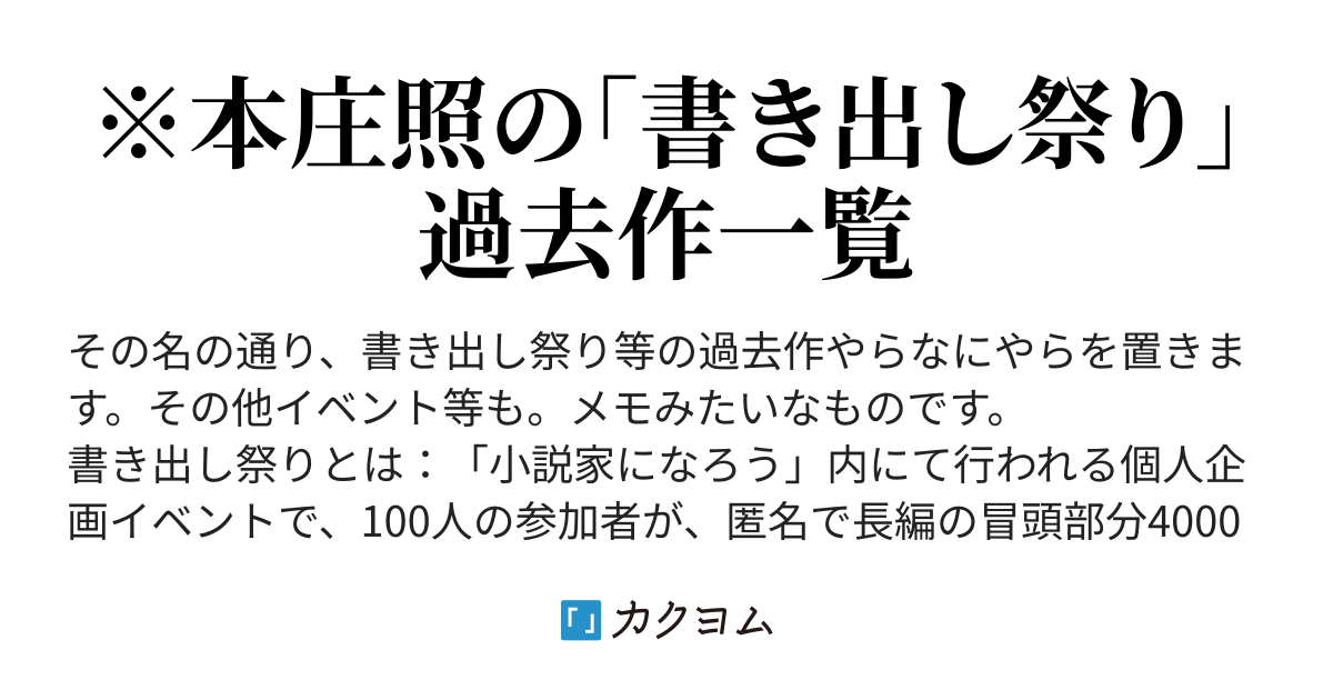 書き出し祭り過去作置き場（本庄 照） カクヨム