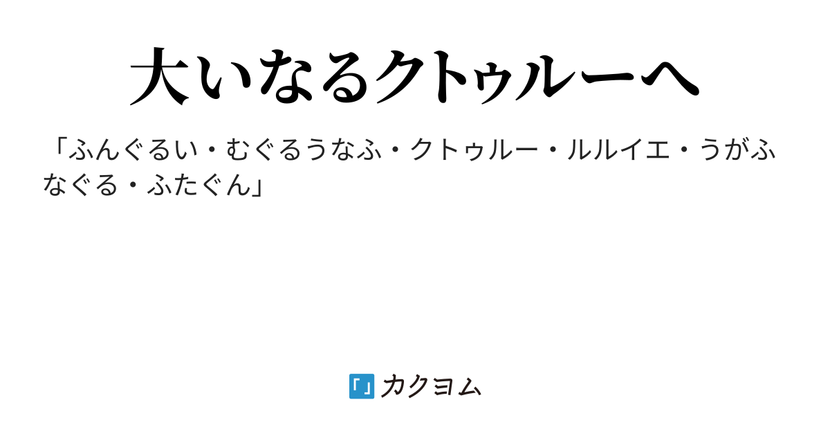 クトゥルーの箱（船越麻央） カクヨム