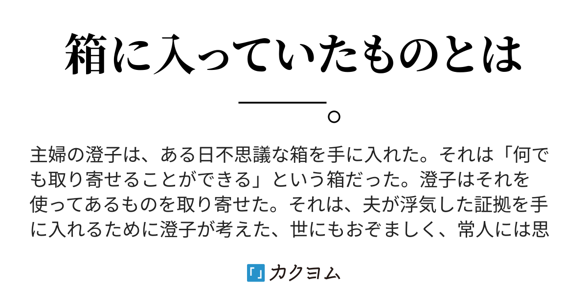 箱──その不可思議性と醜悪な中身。【kac2024 第3回お題「箱」】(絢郷水沙) カクヨム