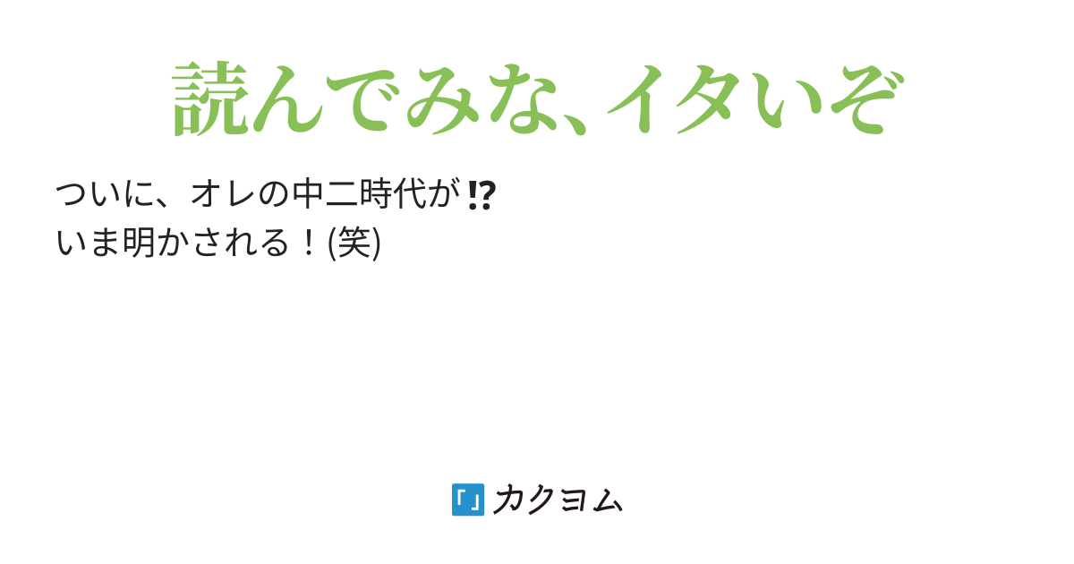 【黒歴史放出祭応募】オレの十字架 ️(野口マッハ剛ごう) カクヨム