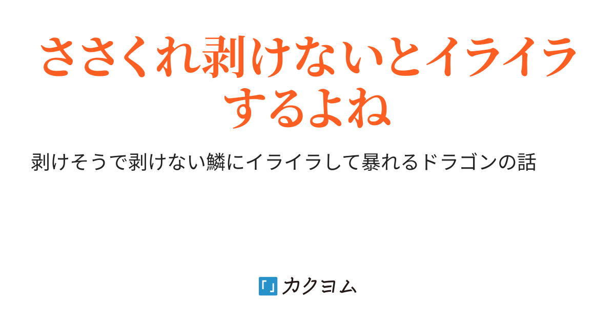 ささくれ立ったドラゴン（武州人也） カクヨム