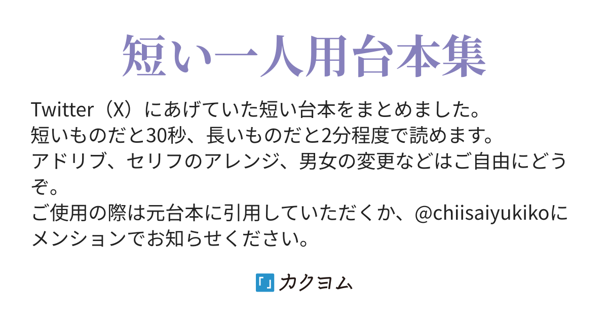 ゆきこのフリー台本集(澄田ゆきこ) カクヨム