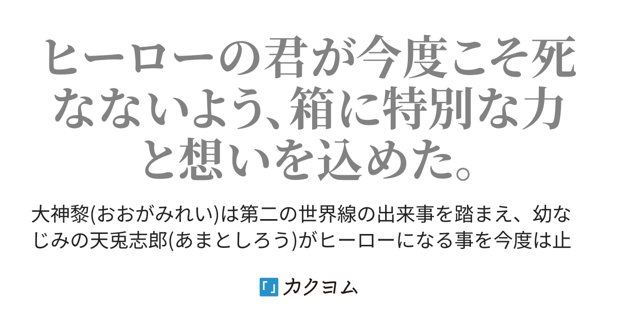 君だけを救いたい僕と世界を救いたい君の八つの世界線【Ⅲ】(双瀬桔梗) カクヨム