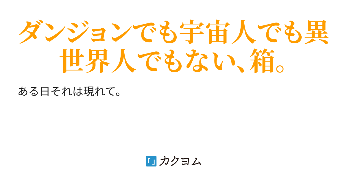 箱（闇谷 紅） カクヨム