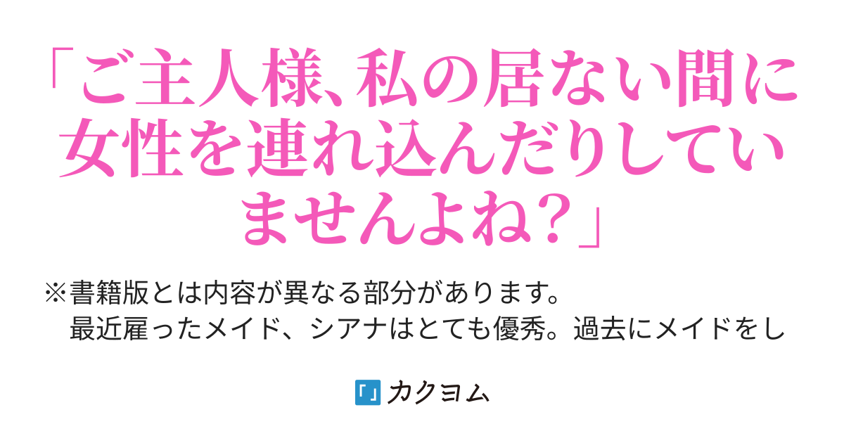 【書籍第一巻発売中！】最近雇った独占欲の強い美少女メイドが、実は王女様だった。（神月＠ga文庫『メイド王女』発売中！） カクヨム