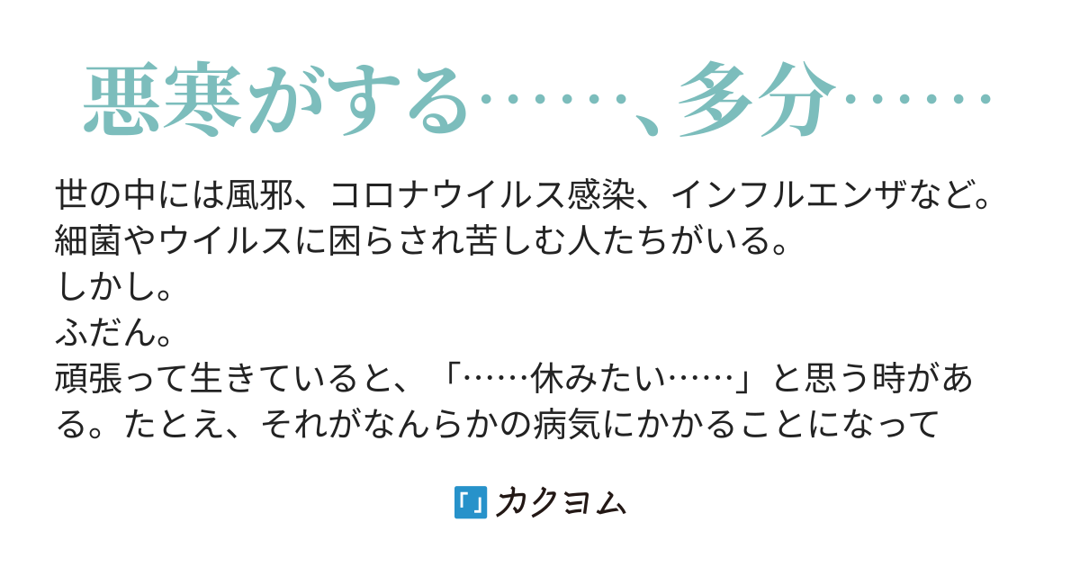 寒気がするから恐れ慄く。(明鏡止水) カクヨム