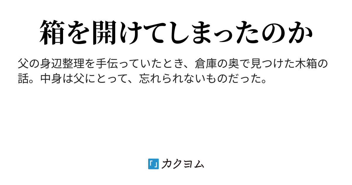 箱を開けるな（武州人也） カクヨム