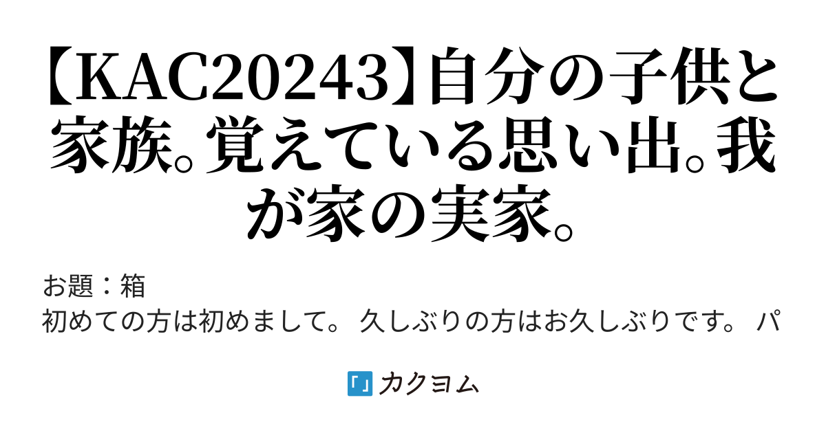 【kac20243】パパ上様日記 ~我が実家の箱~(ともはっと) カクヨム