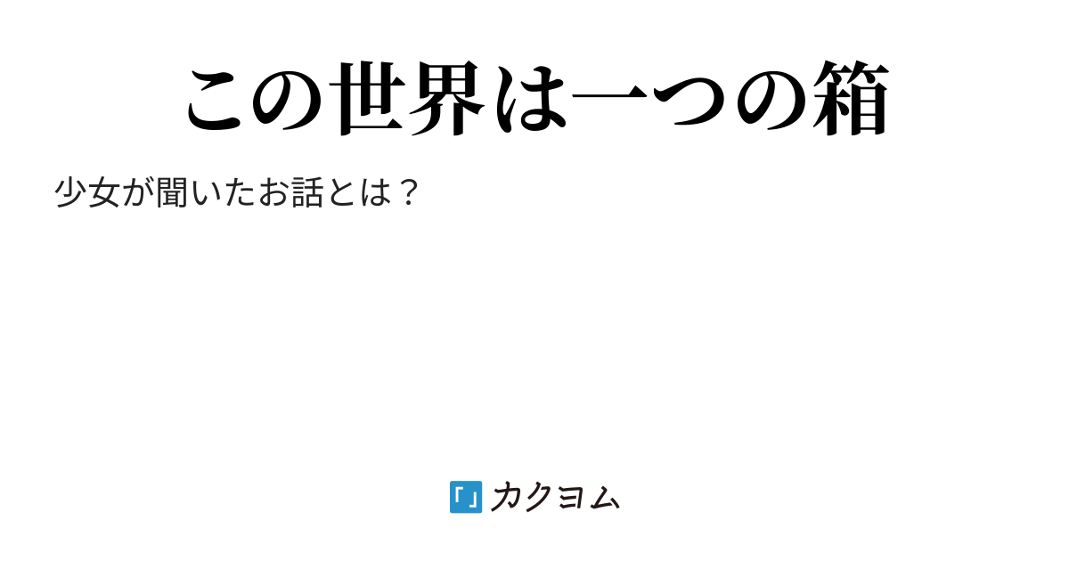 箱（淡雪） カクヨム
