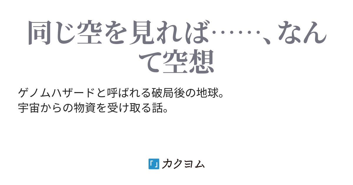 アポカリプスを越えて 物資受領（和泉茉樹） カクヨム