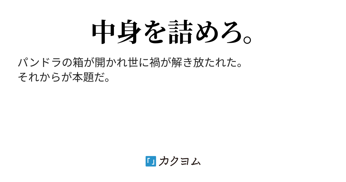 パンドラ戦記（元とろろ） カクヨム
