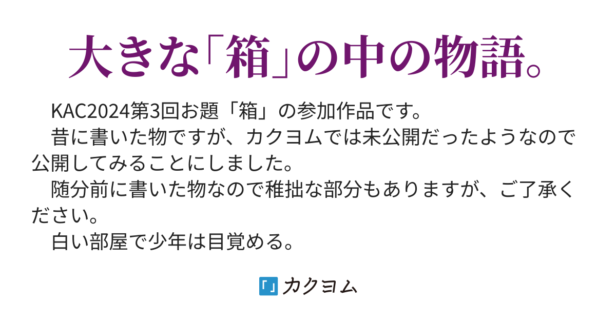 箱の中の箱（異端者） カクヨム