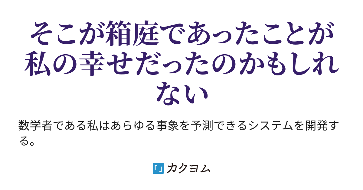 方程式の壁(サイノメ) カクヨム