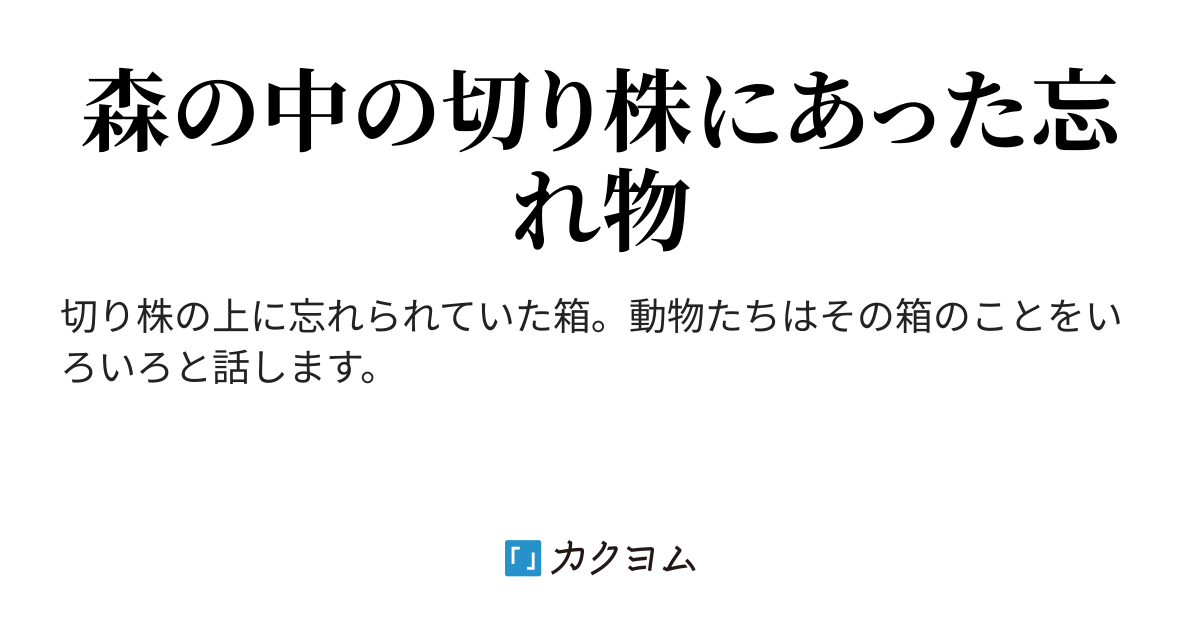森の中で(星之瞳) カクヨム