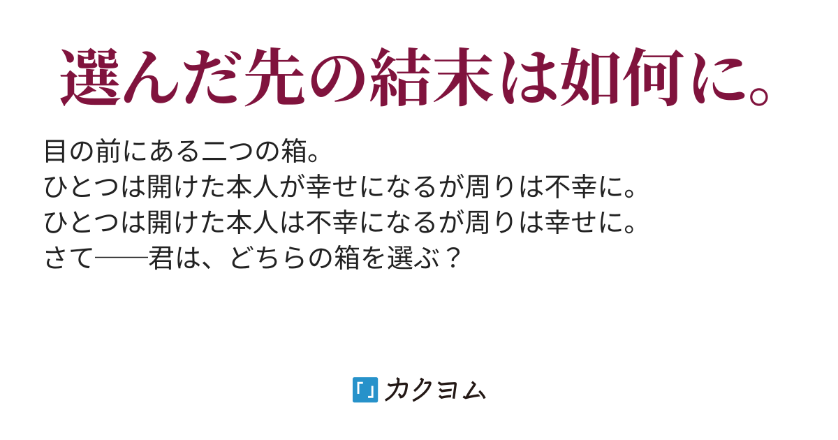 二つの箱（伊南） カクヨム