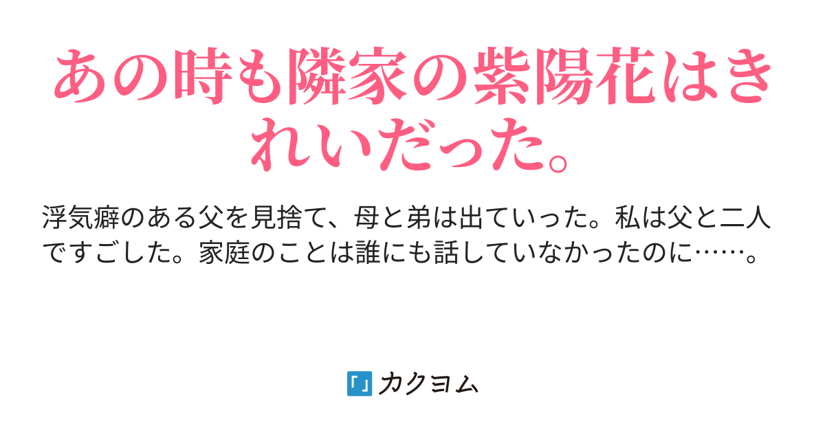 隣家の紫陽花(入間しゅか) カクヨム