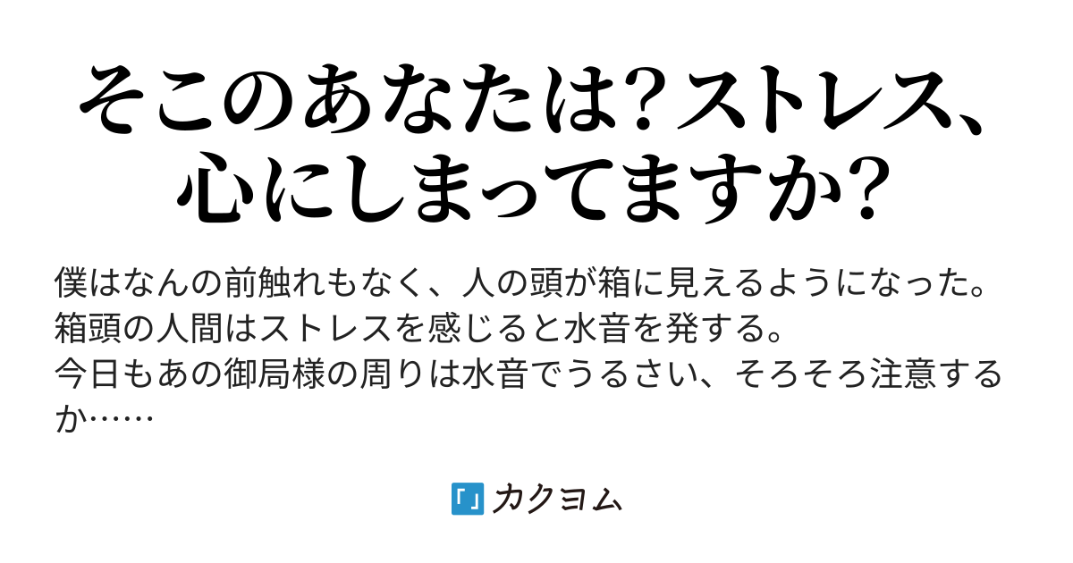 心箱(芽春) カクヨム