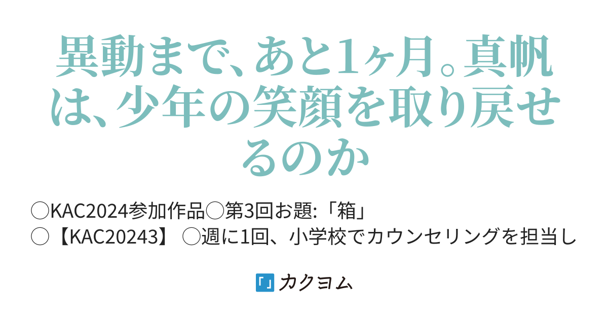 箱庭〜そのままのあなたで、いいんだよ。〜<旧バージョン>(タカナシ トーヤ) カクヨム