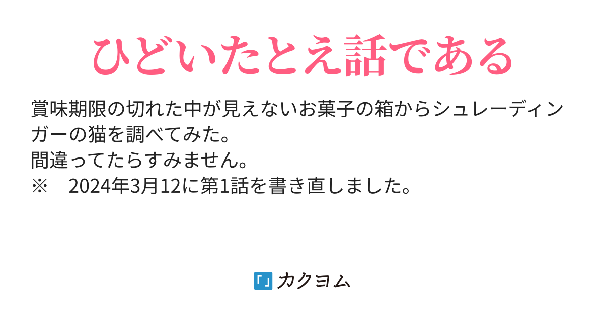 シュレーディンガーのネコについて考えてみた（玄栖佳純） カクヨム