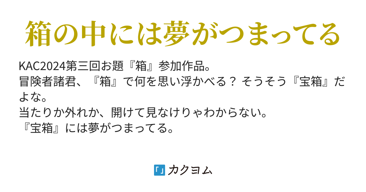 たからばこ(シンカー・ワン) カクヨム