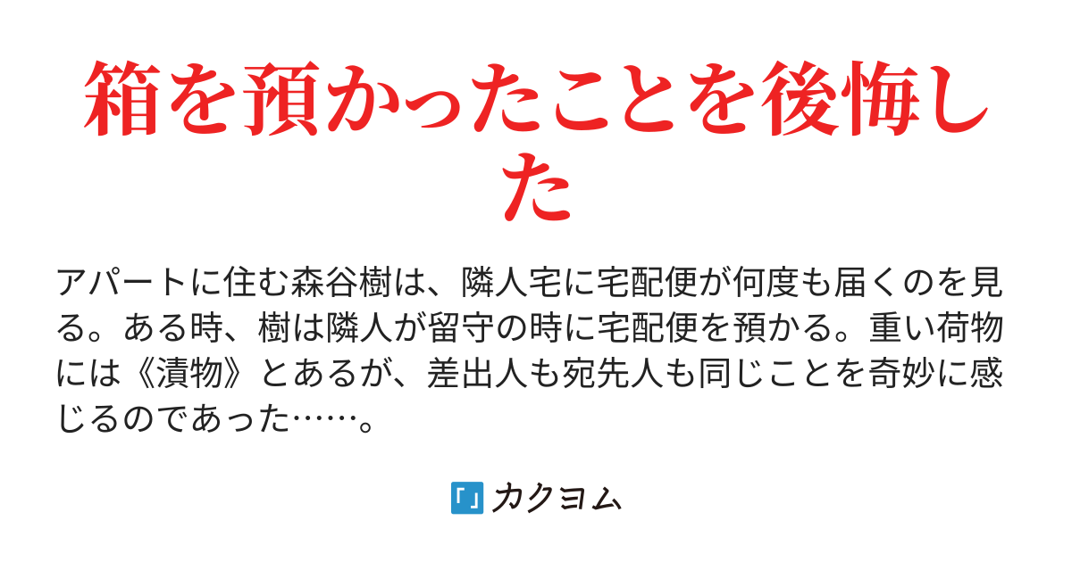 隣人の宅配便（kou） カクヨム