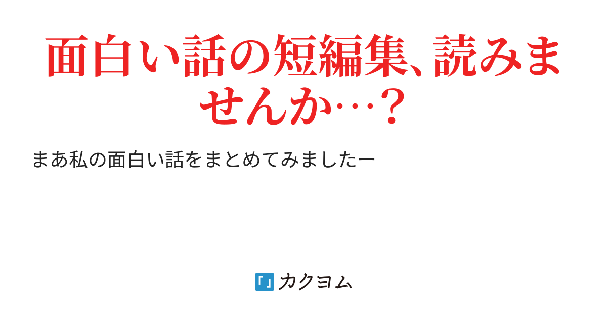 実際にあった面白い話〜短編集〜(夢幻) カクヨム