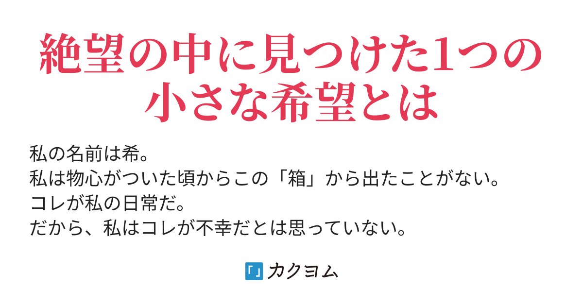 「箱」入り娘（空山羊） カクヨム