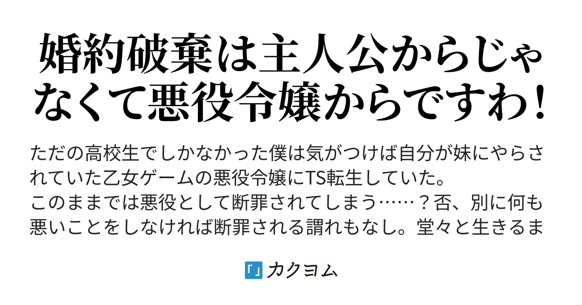 Ts転生した悪役令嬢は主人公を押しのけて世界最強へと至り、作中の女の子を集めて百合ハーレムを築くそうですよ(リヒト) カクヨム