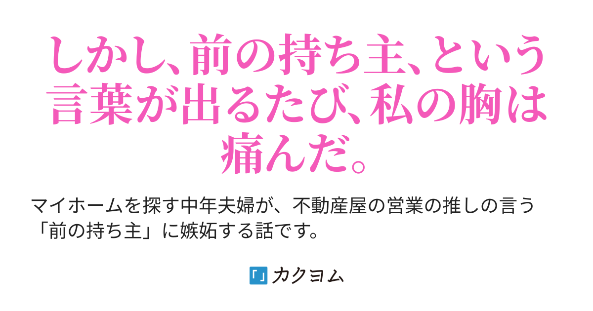 不動産屋が前の持ち主の話をすると死にたくなる(朝飯抜太郎) カクヨム