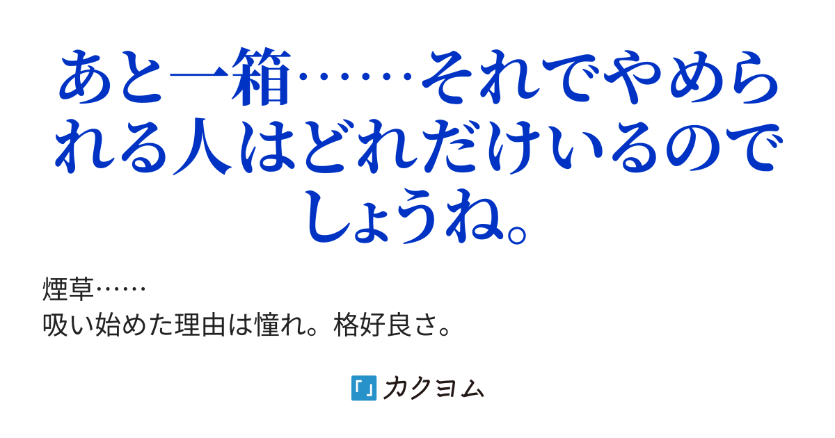 Kac20243 タイトル:あと一箱 お題『箱』(マサムネ) カクヨム