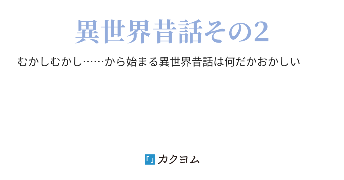 しましまたろう（夏木） カクヨム