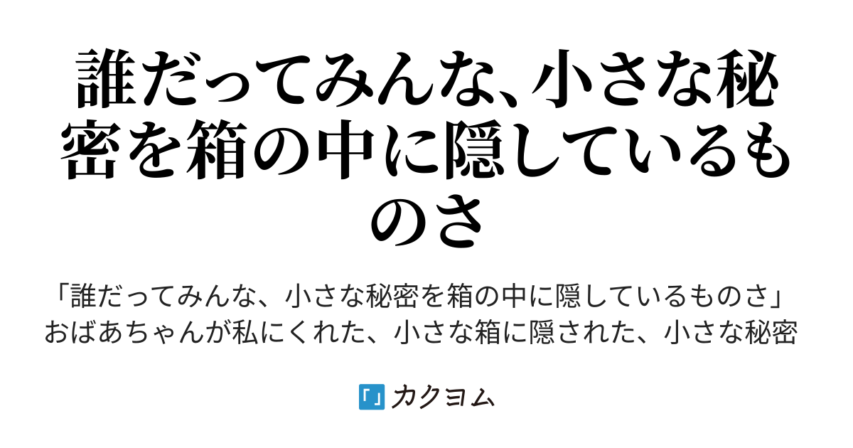 秘密の小箱（長串望） カクヨム
