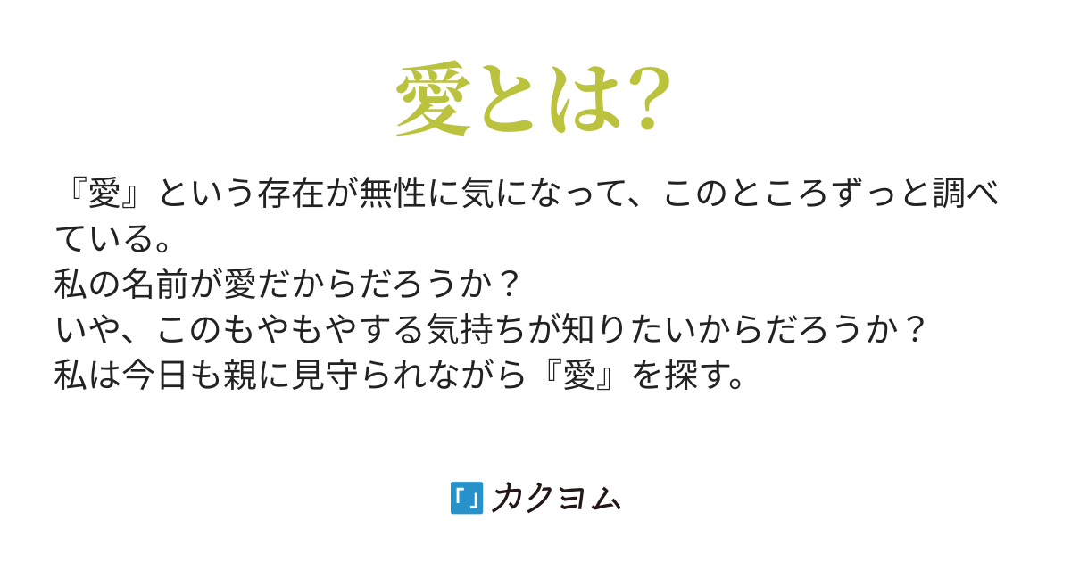 愛について考える(空山羊) カクヨム