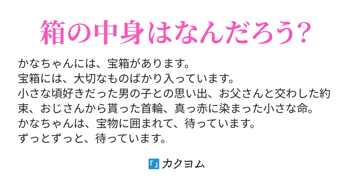 かなのたからばこ(遊月奈喩多) カクヨム